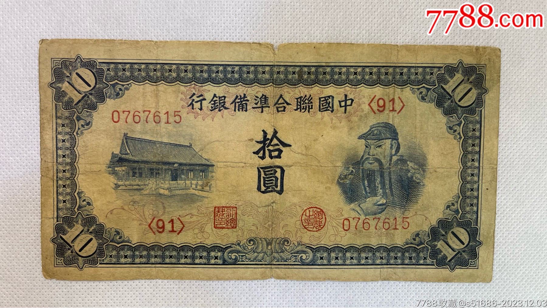 中国联合准备银行·拾圆_货币民国币_龙泉邮币社【7788收藏__收藏热线】