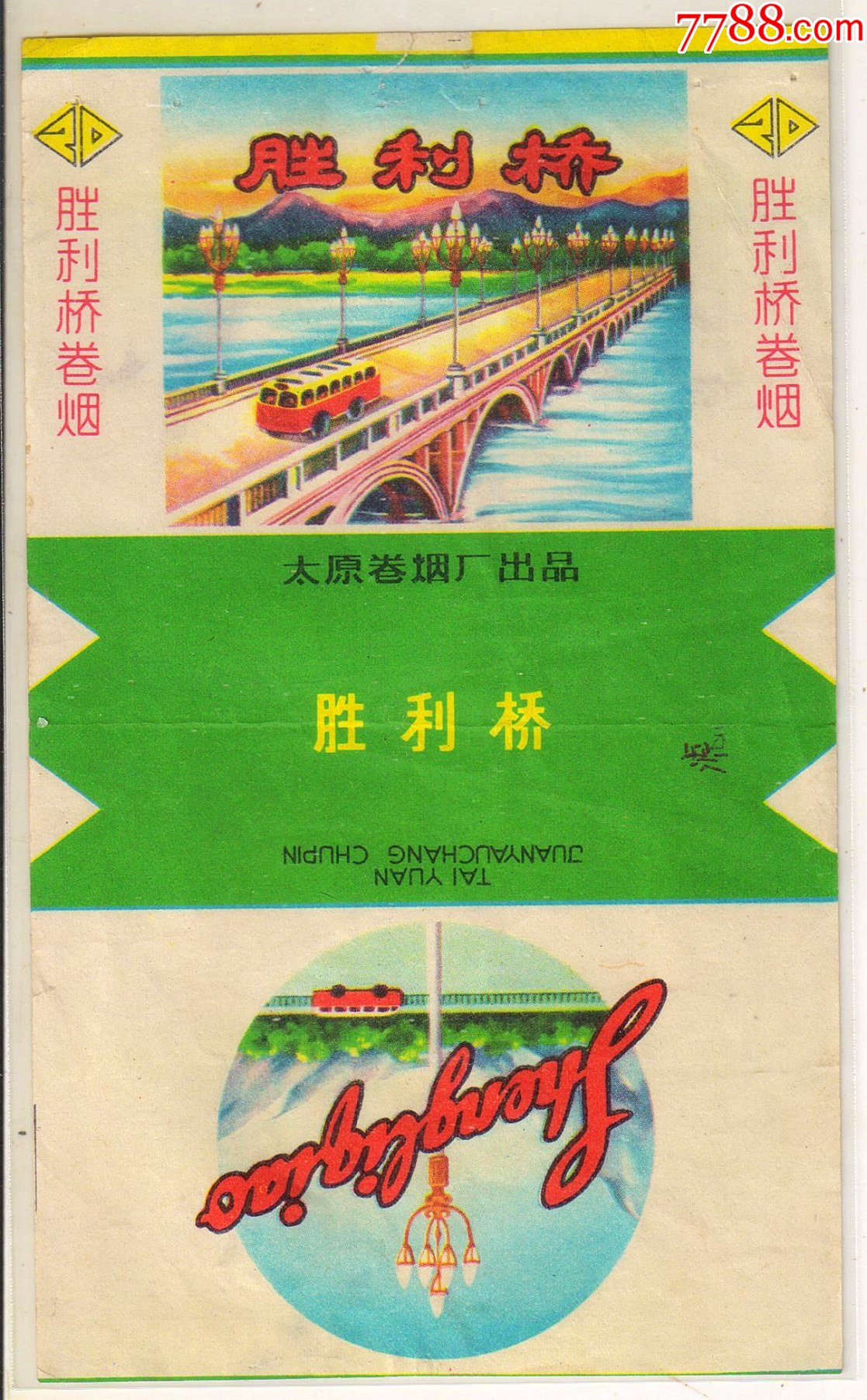 桥上跑红客车—--胜利桥（客车题材）_烟标/烟盒_求实烟标欣赏【7788收藏__收藏热线】