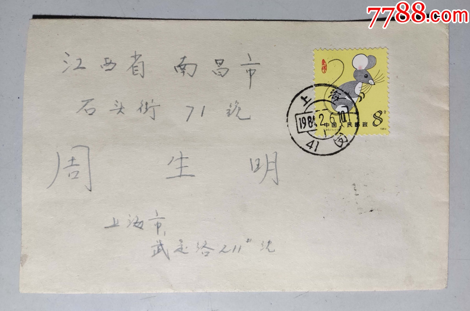 贴T90鼠8分生肖邮票销上海1984.2.6邮戳实寄封一枚_信封/实寄封_配件图片_收藏价格_7788钟表收藏