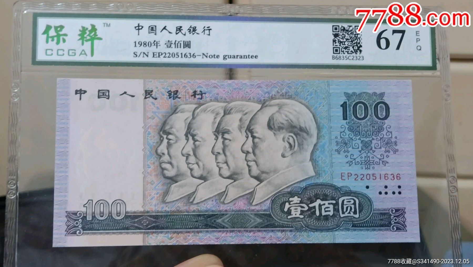 80100币王稀冠EP全程无47保粹评级67EPQ_货币人民币_泉州刘哥【7788收藏__收藏热线】