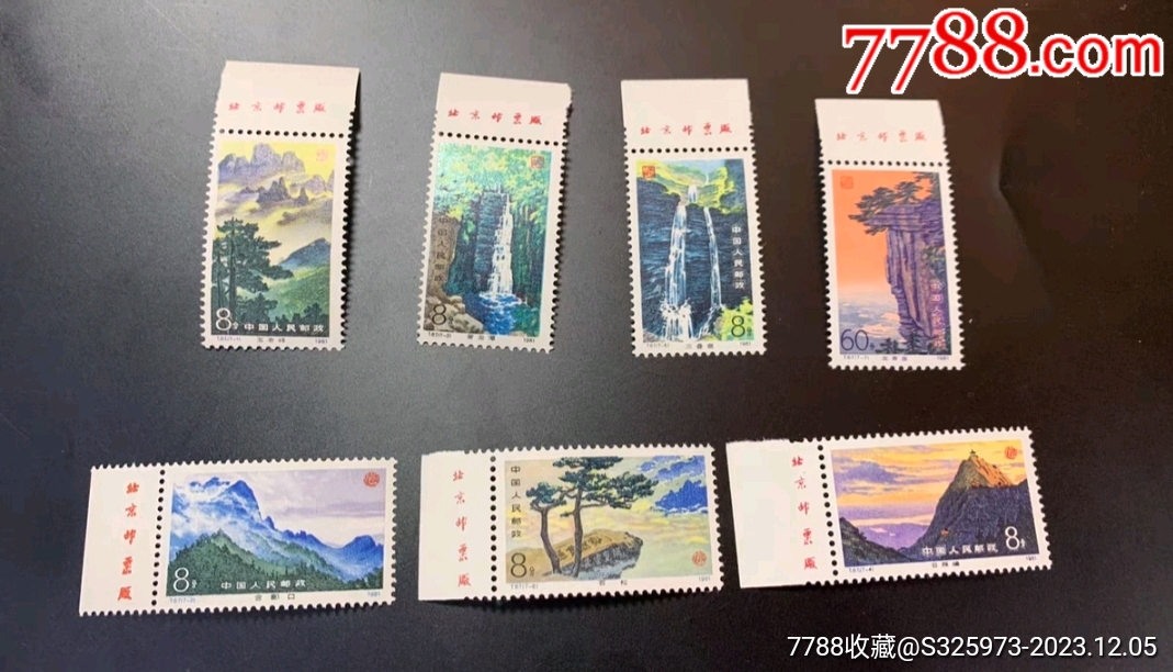 t67庐山厂铭新全原胶全品_“T”字邮票_个人收藏作品出售【7788收藏__收藏热线】