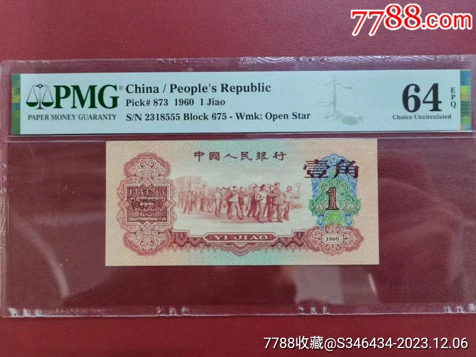 PMG绝品枣红壹角555豹子号，号码无347_货币人民币_明轩钱币【7788收藏__收藏热线】