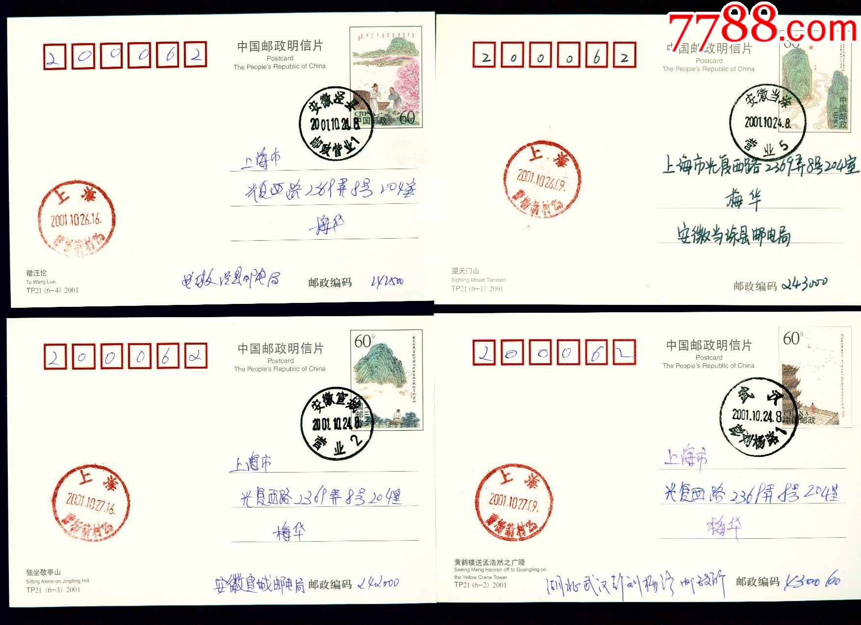 TP21李白，特种邮资明信片，6全，原地首日实寄-价格:290元-au36243564-明信片/邮资片 -加价-7788收藏__收藏热线