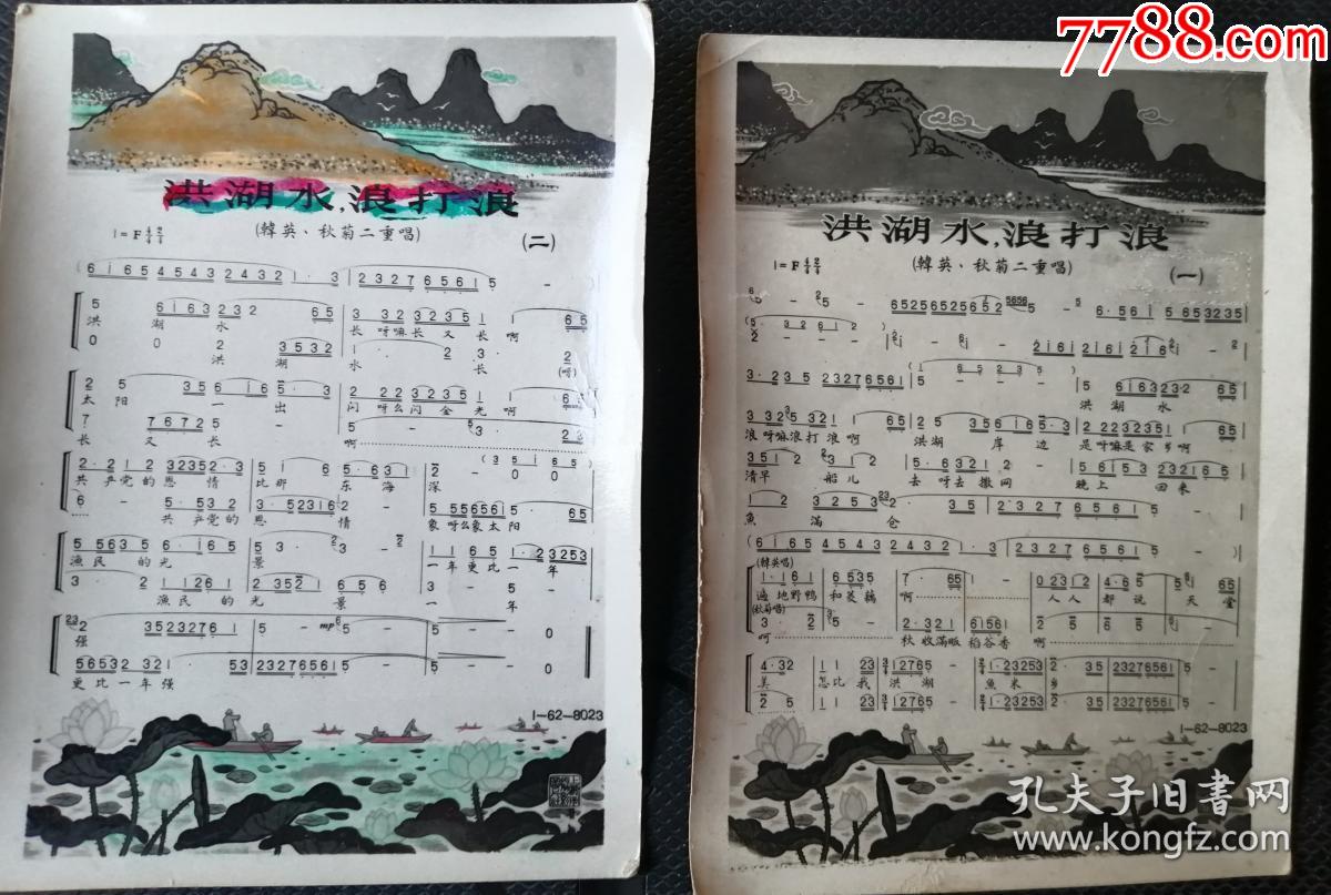 老歌片《洪湖水浪打浪》二枚,11CM*7CM_老歌片_图片鉴定_收藏价格_7788铜镜收藏