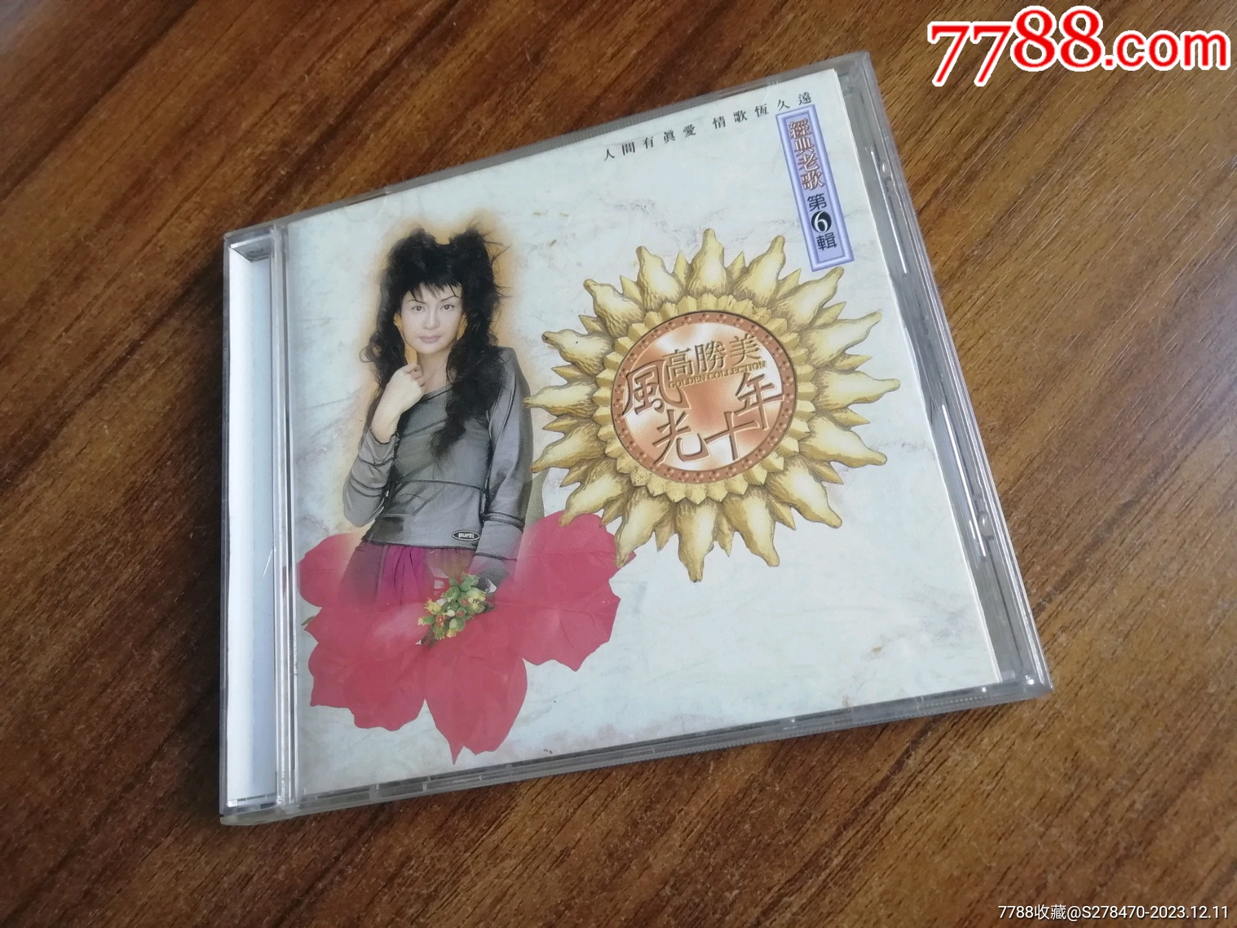 高胜美，风光十年6，24k金碟，台版，有ifpi_音乐CD_我们的往事如昨【7788收藏__收藏热线】