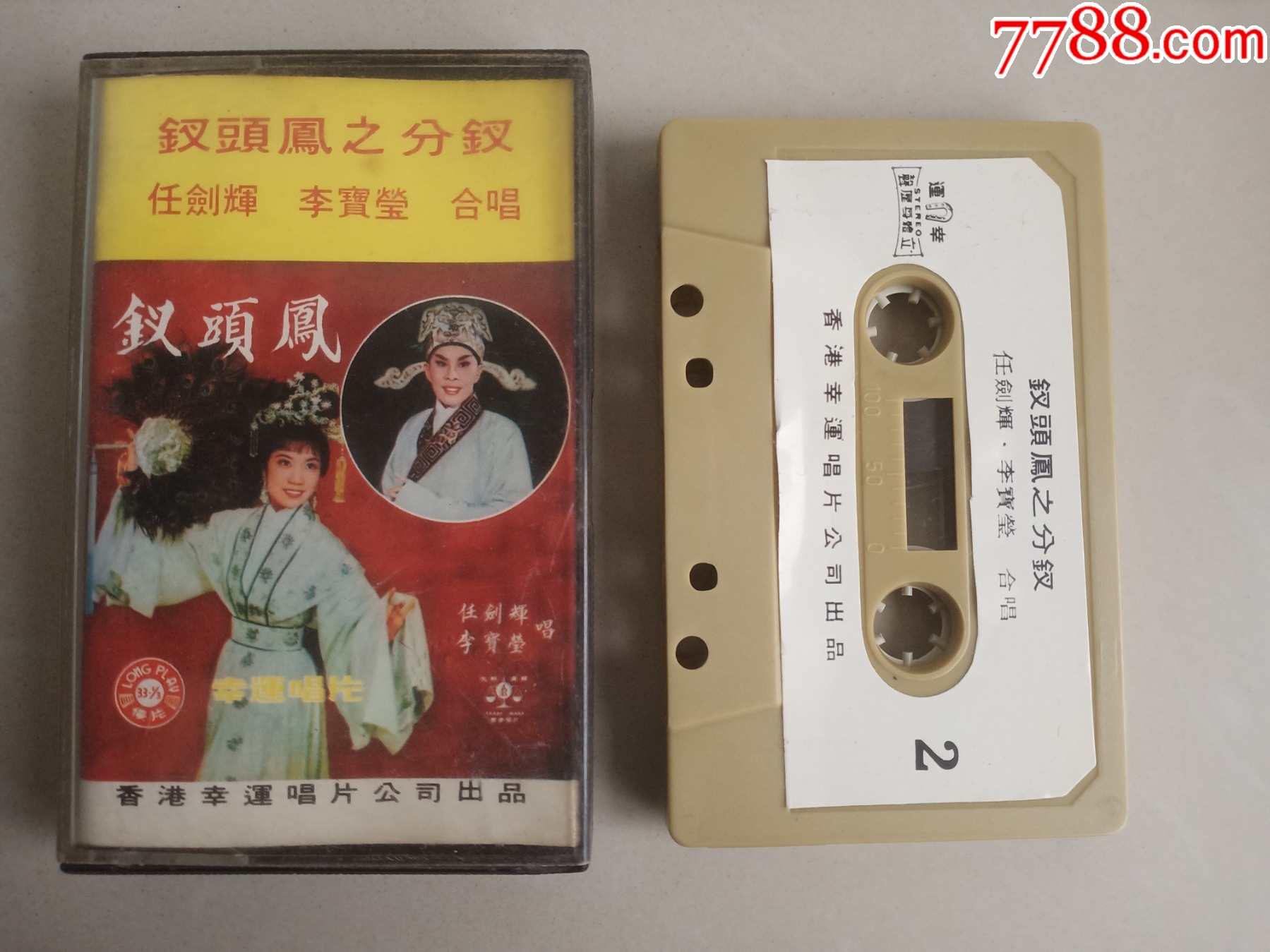 任剑辉李宝莹钗头凤之分钗原版磁带卡带磁带卡带老鬼唱片批发【7788收藏收藏热线】