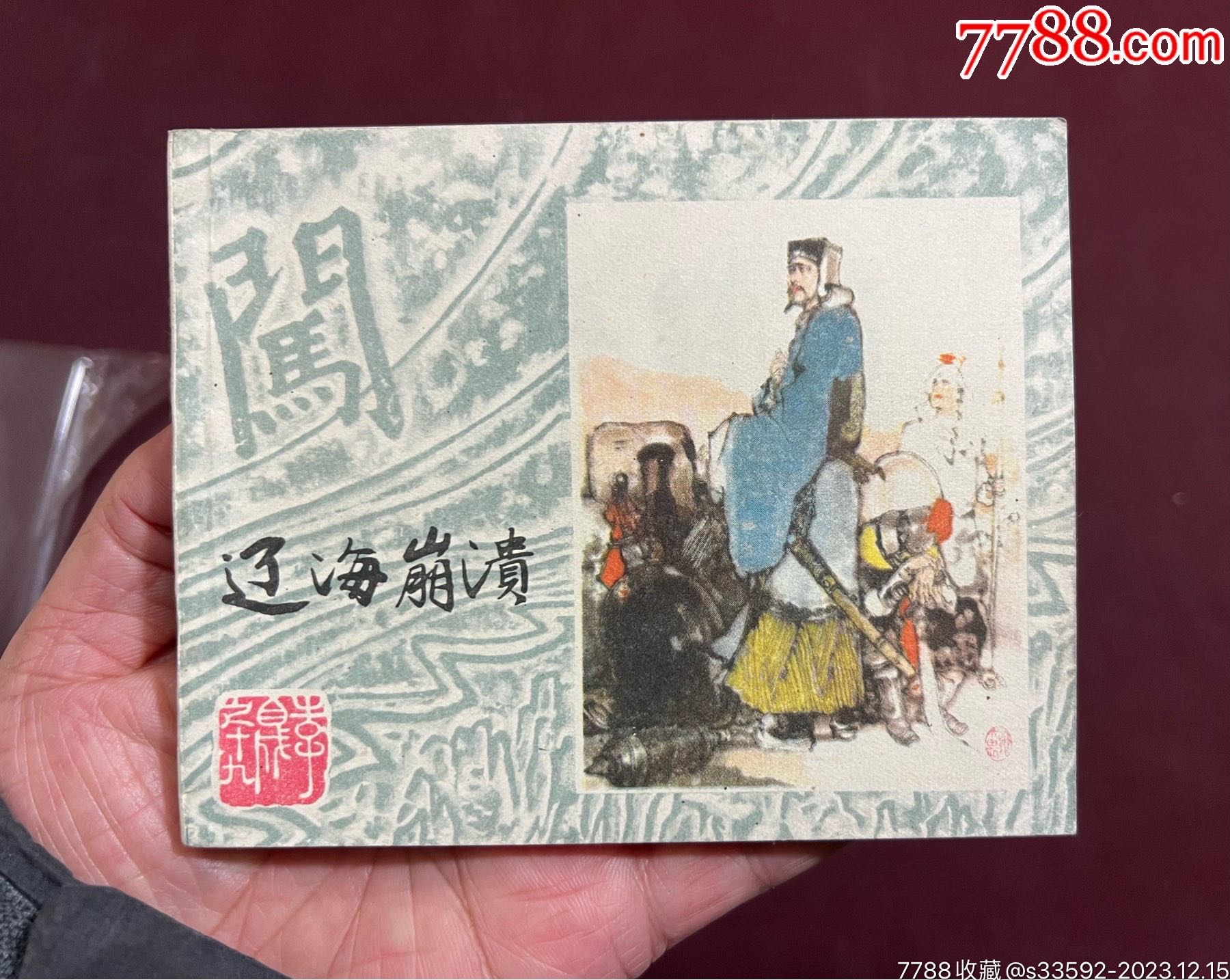 上海版李自成（辽海崩溃）-价格:384元-au36294948-连环画/小人书 -加价-7788收藏__收藏热线