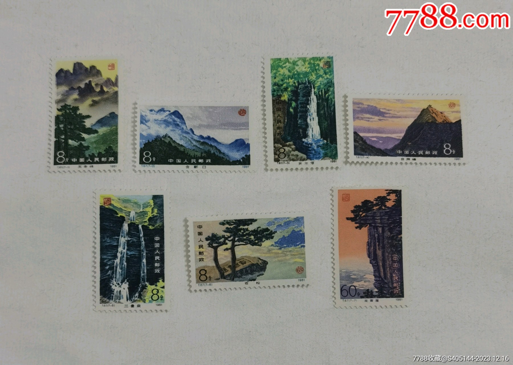 T67庐山，原胶近全品_“T”字邮票_传邮万里【7788收藏__收藏热线】