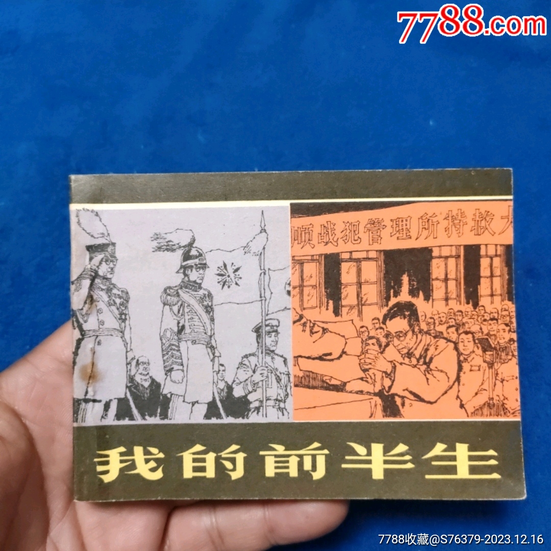 挺板末代皇帝傅议回忆录《我的前半生》自定品连环画小人书诚义收藏【7788收藏收藏热线】