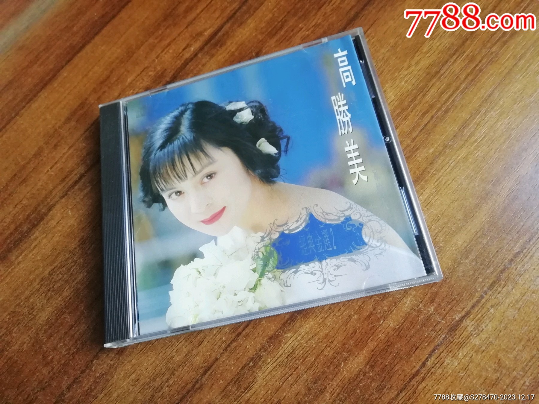 高胜美，经典金选2、青青河边草，台版，无ifpi_音乐CD_我们的往事如昨【7788收藏__收藏热线】