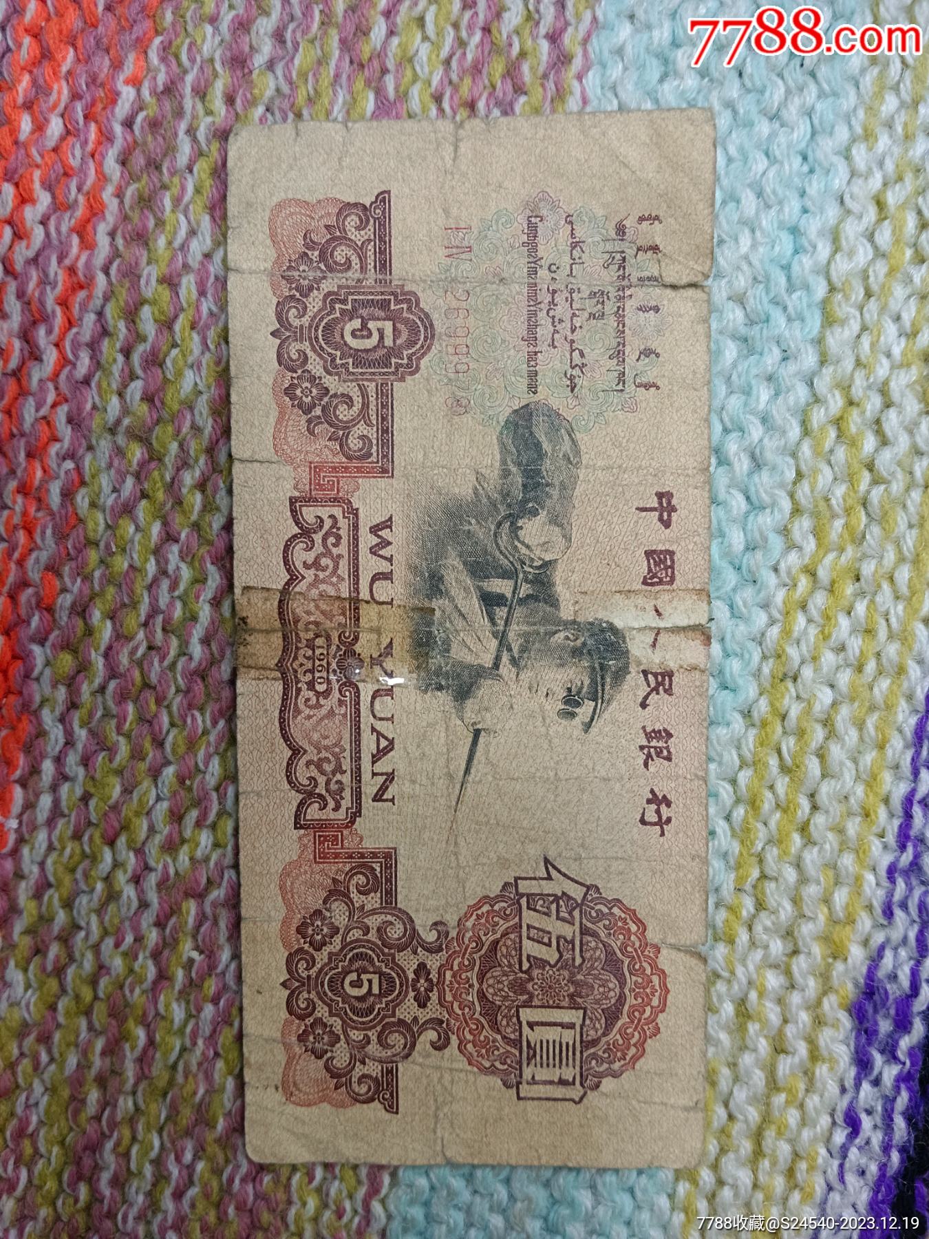 三版版五元_货币人民币_滇西世家【7788收藏__收藏热线】