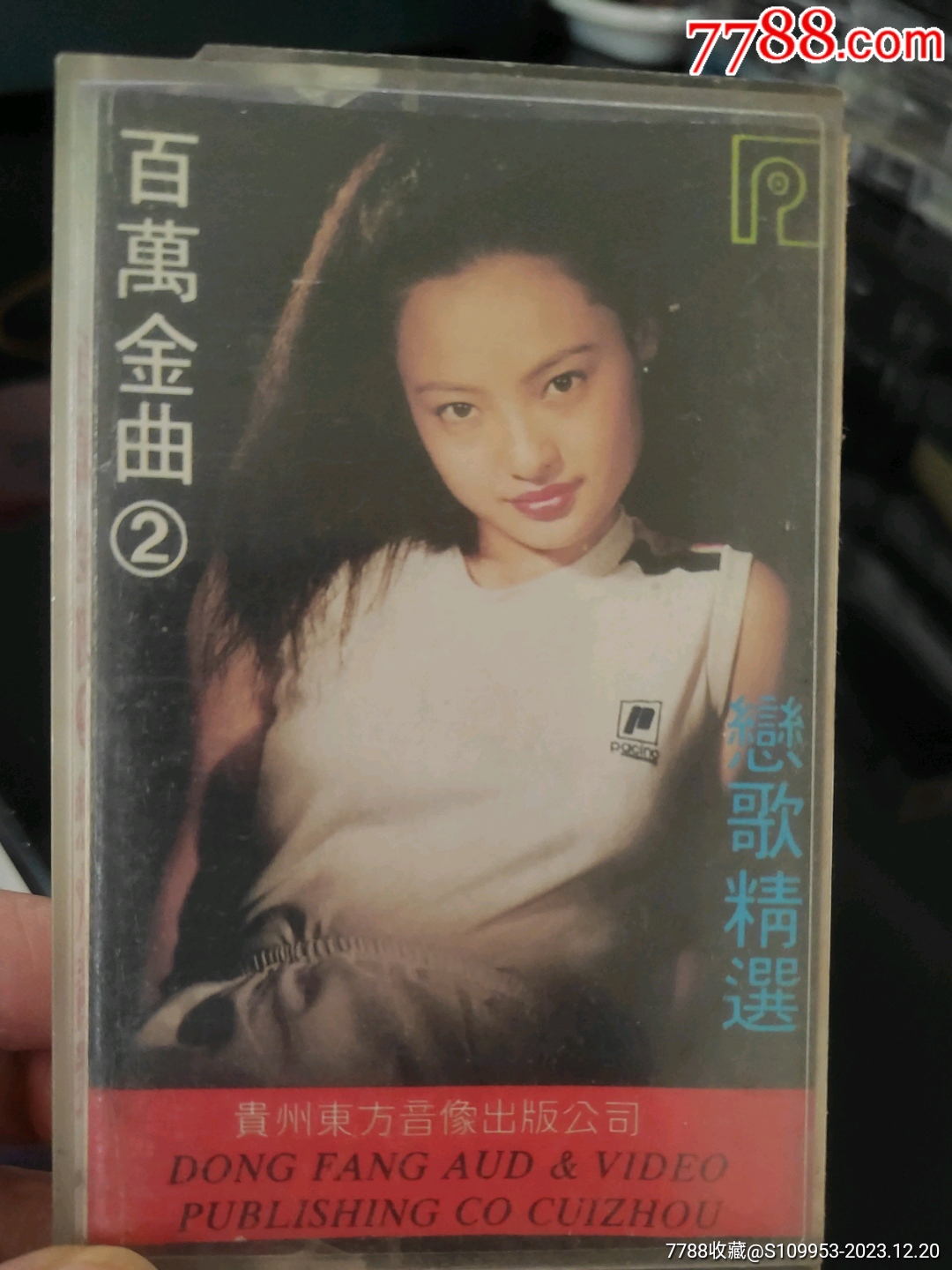 百万金曲2恋歌精选-价格:6元-au36352955-磁带/卡带 -加价-7788收藏__收藏热线