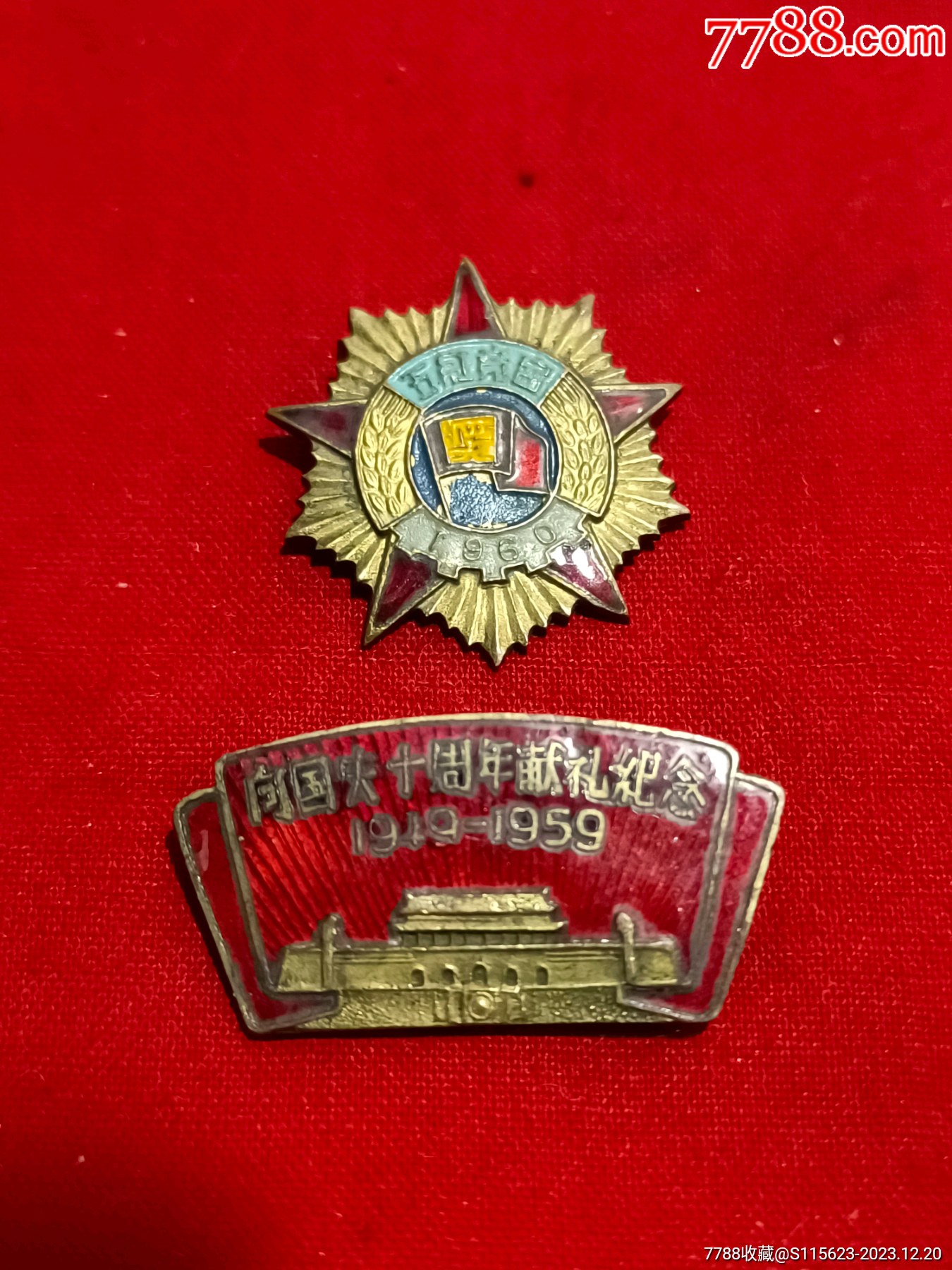 1949－1959向国庆十周年献礼纪念和五红竞赛奖章～军工【西光】_单位徽章_小苏杂货店【7788收藏__收藏热线】