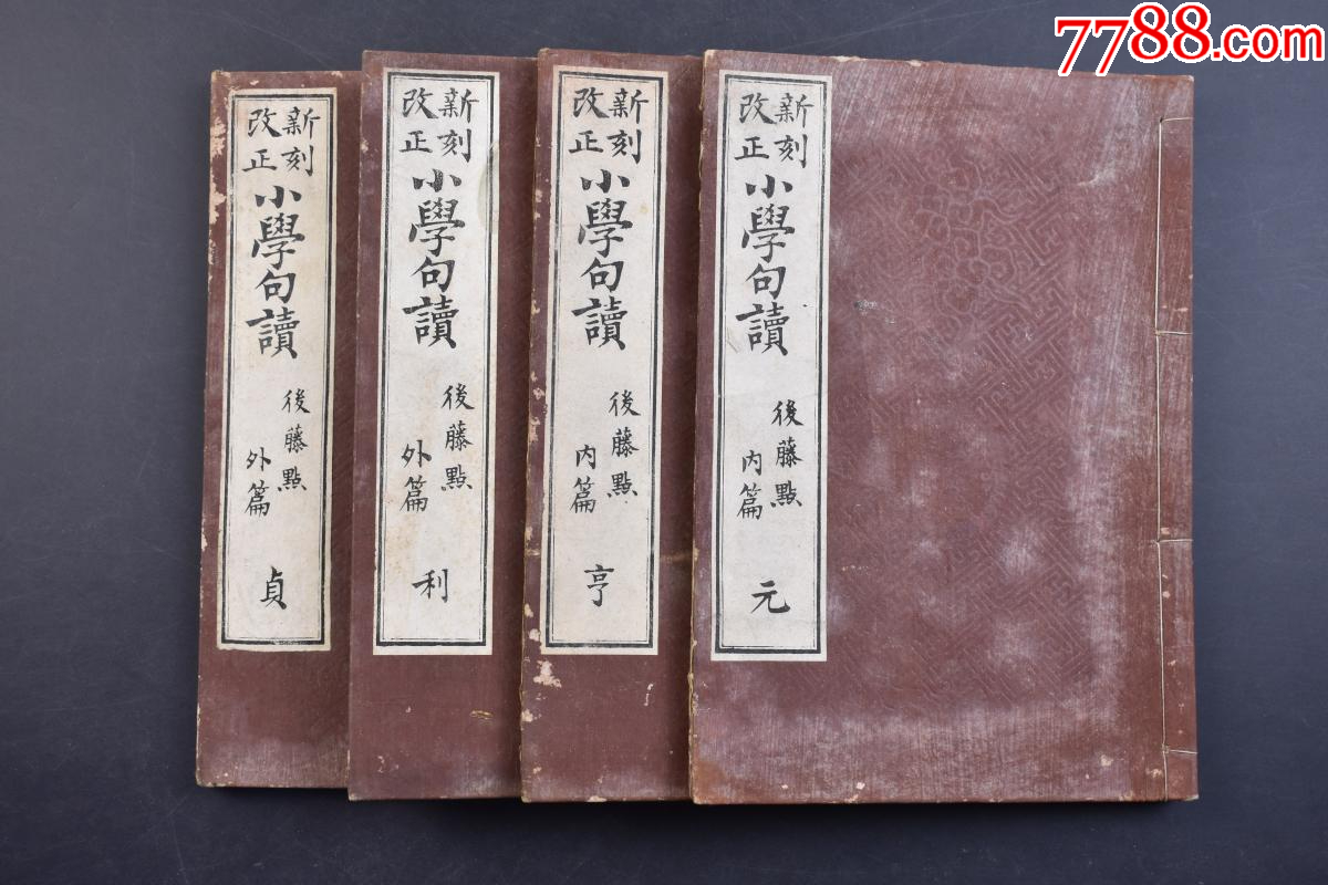 《小学句读》和刻本线装六卷4册全后藤点_图书古籍_沫沫小姐的书店【7788收藏__收藏热线】