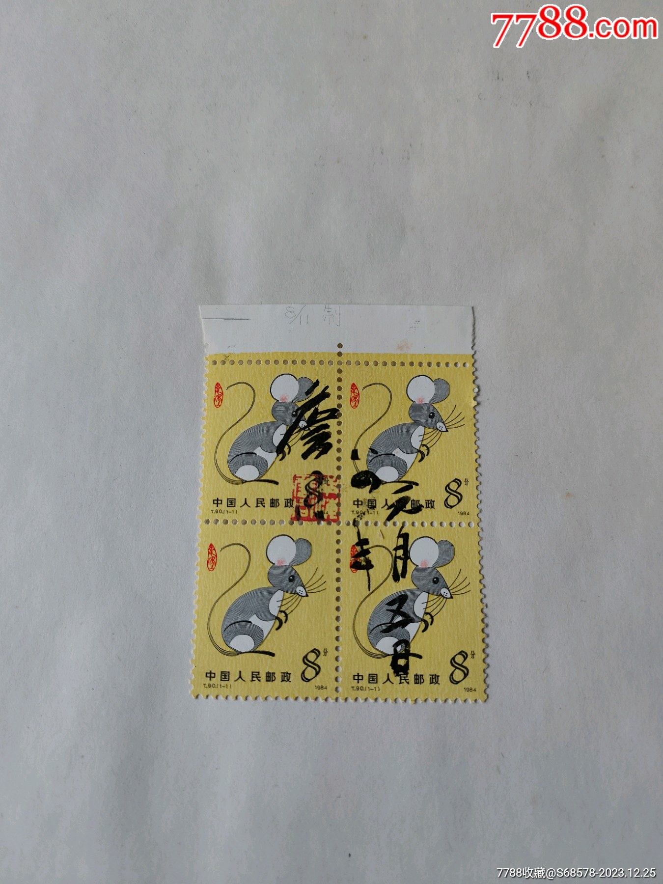 T90四方连(设计者詹同毛笔签名新票)-新中国邮票-7788商城__七七八八商品交易平台(7788.com)