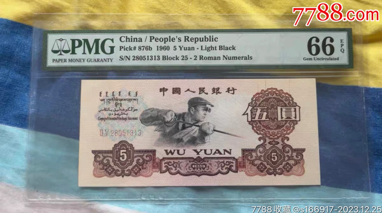 pmg炼钢无47三版炼钢五元，全程无47，pmg66分，二罗荧光版，尾1313_货币人民币_小手冰凉【7788收藏__收藏热线】