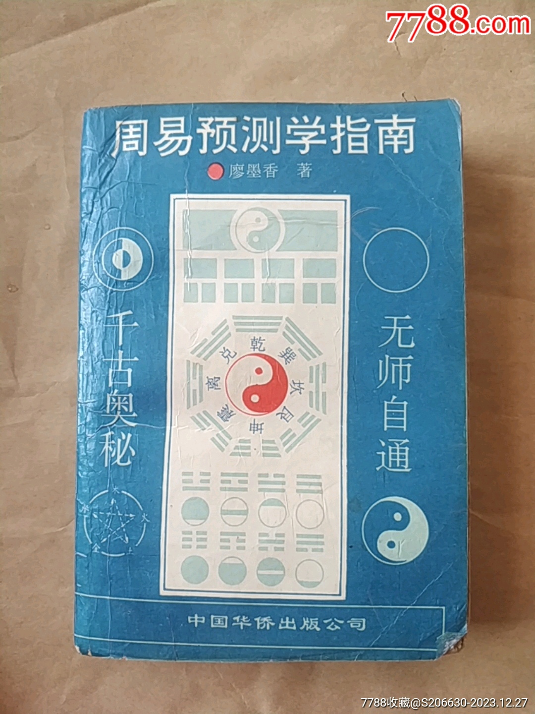 周易预测学指南历书图片分类回收价值7788报纸收藏