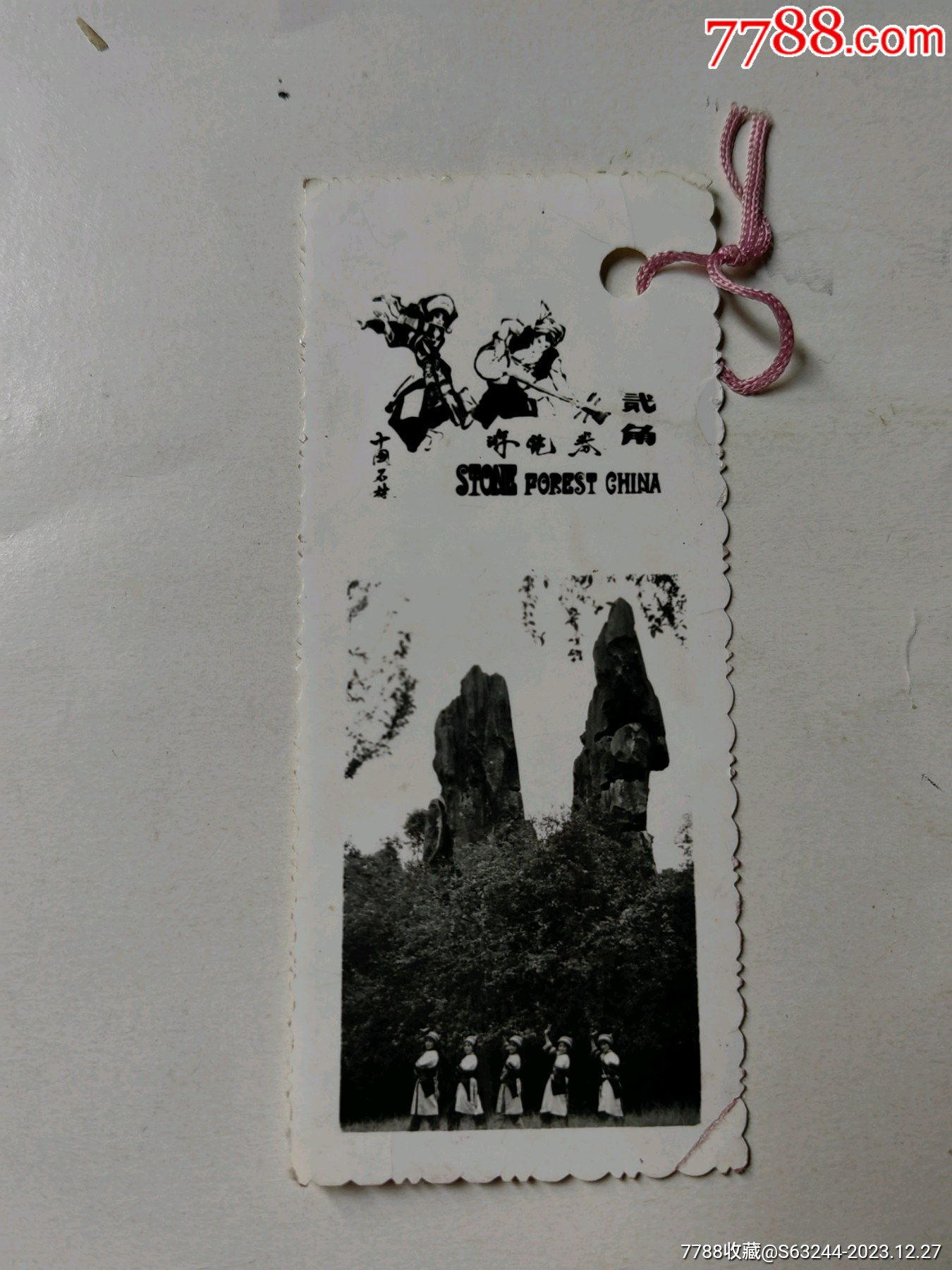 中国石林贰角游览券（1985）_三六九九来赶龙宝场【7788商城__七七八八商品交易平台(7788.com)】