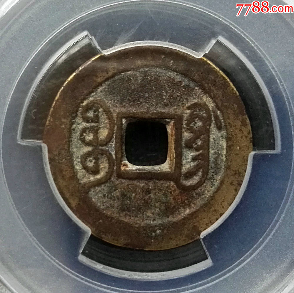 爱藏评级美80:宝广方头狭满乾隆24.3MM_货币古币_大众收藏阁【7788收藏__收藏热线】