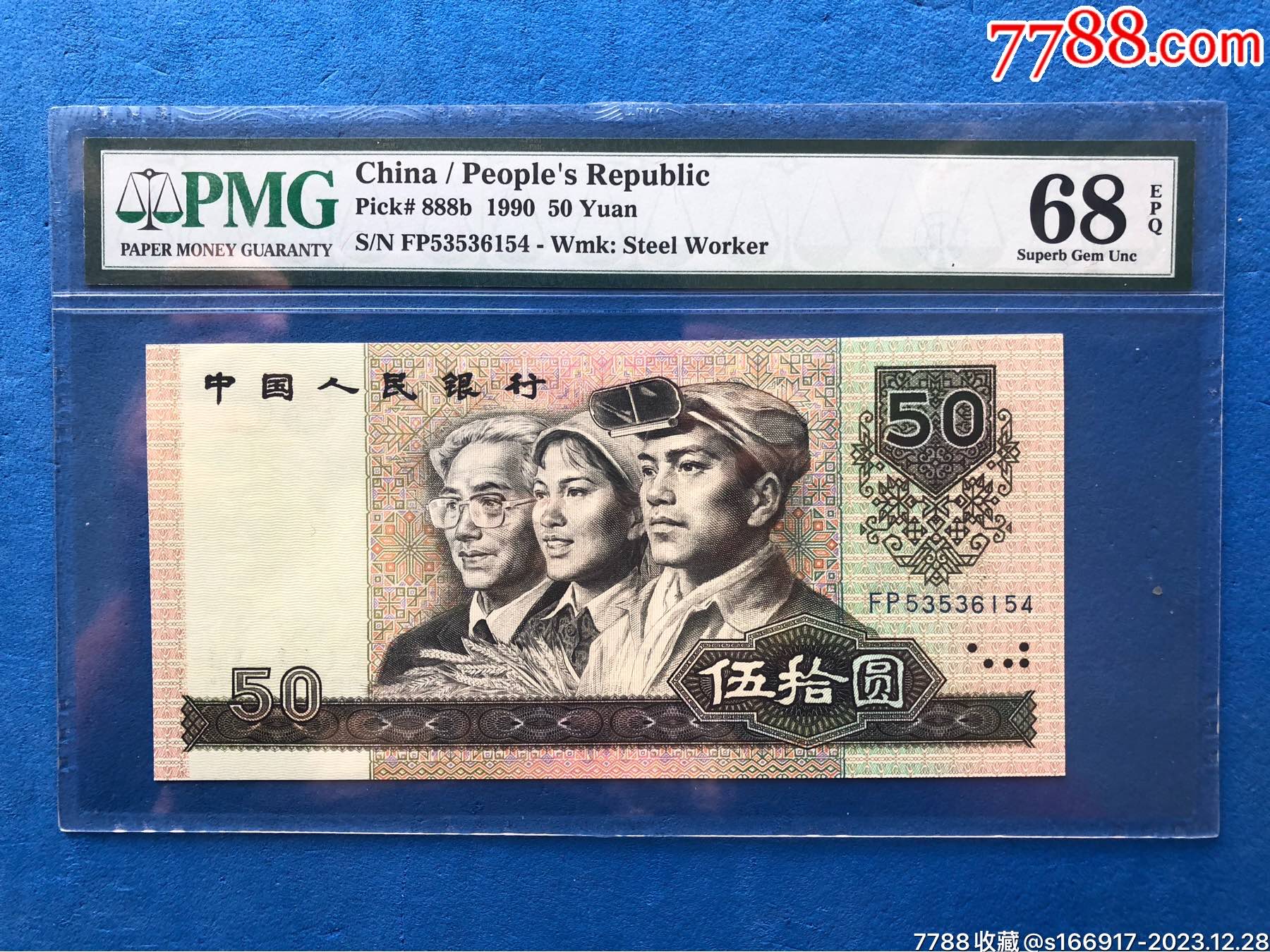 pmg评级68分9050，号码如图，保真_货币人民币_小手冰凉【7788收藏__收藏热线】