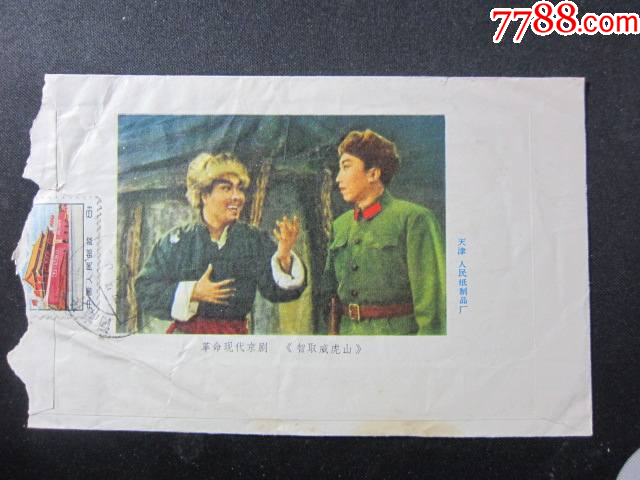 美术封:智取威虎山-价格:6元-au36447569-信封/实寄封 -加价-7788收藏__收藏热线