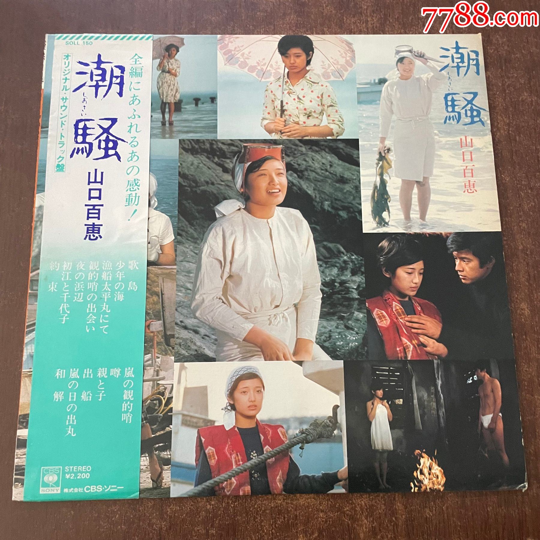 山口百惠-潮骚-12寸黑胶LP-A36_老唱片_碟行音像制品店【7788收藏__收藏热线】