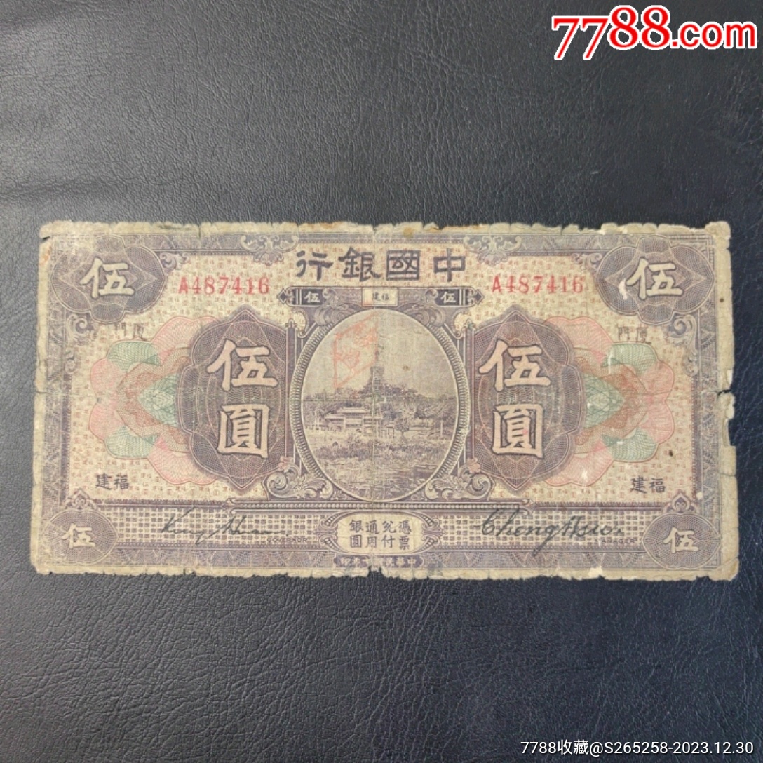 中国银行伍圆_货币民国币_天天邮币社【7788收藏__收藏热线】