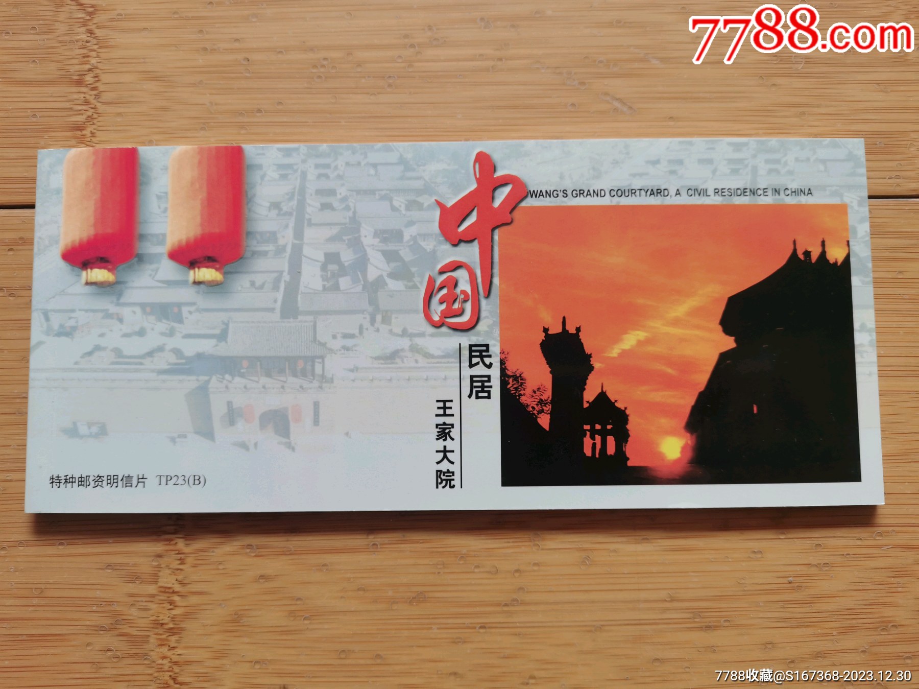 TP23-价格:5元-au36455515-明信片/邮资片 -加价-7788收藏__收藏热线