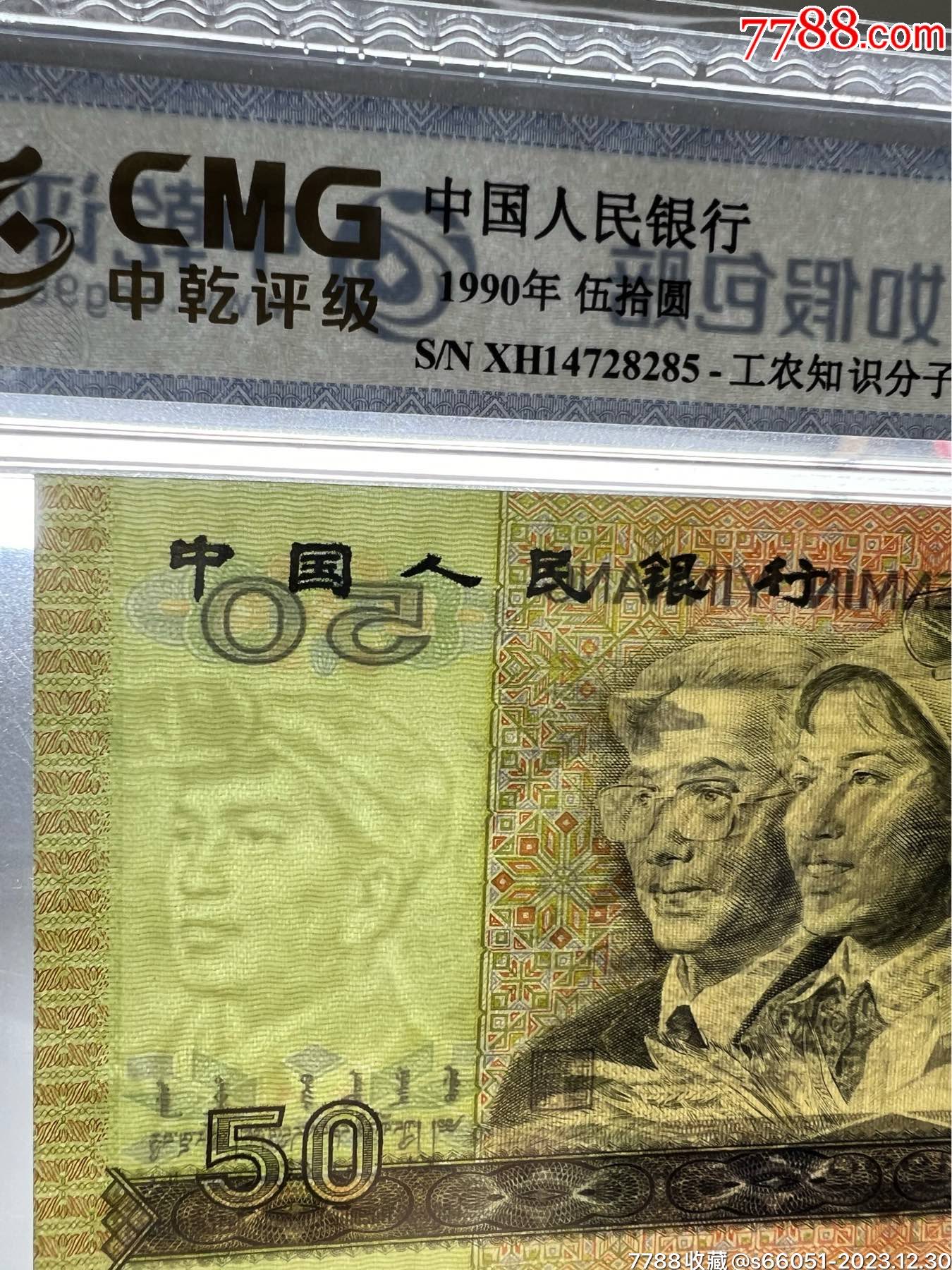 1990年50元水印移位向前_货币人民币_钱辉阁收藏社【7788收藏__收藏热线】