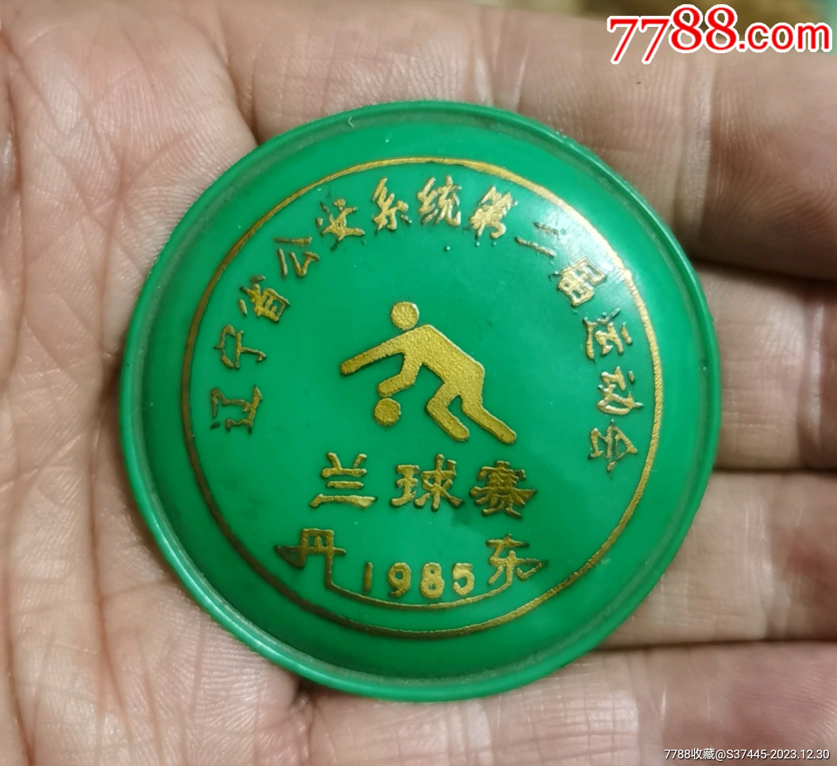 辽宁省公安系统第二届运动会，兰球赛，1985丹东_体育运动徽章_钱串子店铺【7788收藏__收藏热线】