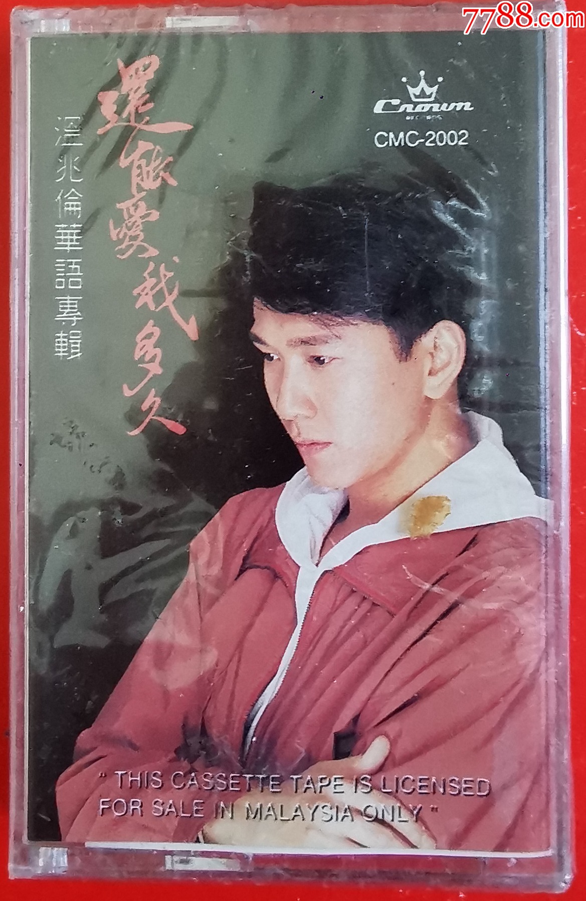 温兆伦-全新未拆-1231-1X_磁带/卡带_雕琢回忆【7788收藏__收藏热线】