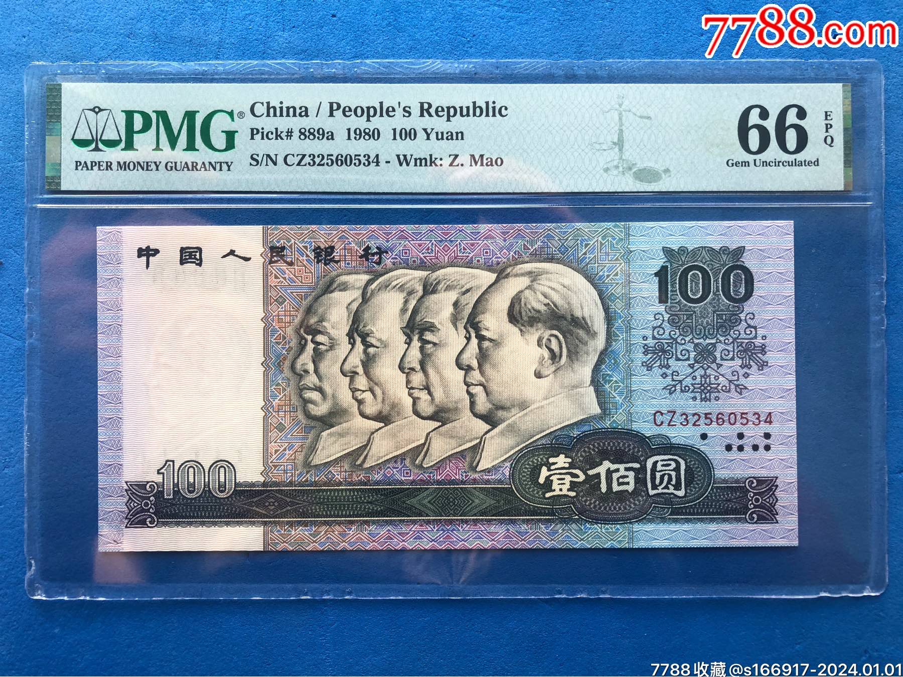 pmg评级80100，号码如图，按图发货保真_货币人民币_小手冰凉【7788收藏__收藏热线】