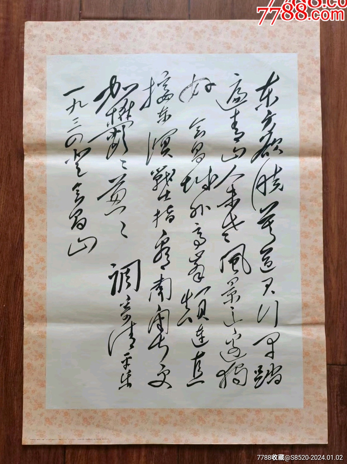 毛主席诗词——踏遍青山人未老_宣传画_快乐驿站【7788收藏__收藏热线】