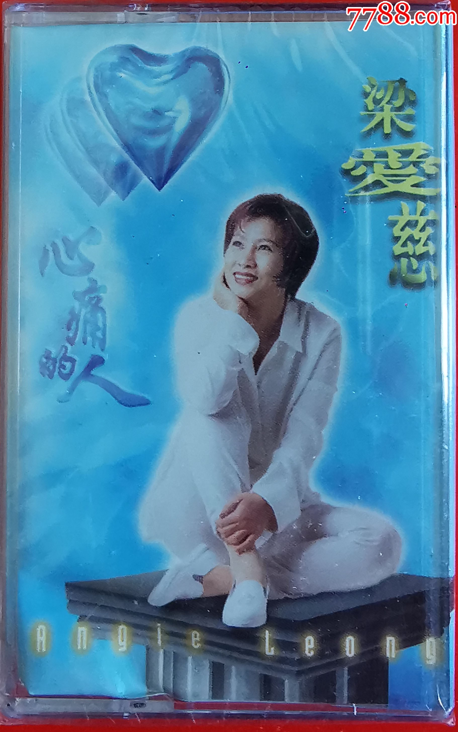 梁爱慈-全新未拆-1231-1X_磁带/卡带_雕琢回忆【7788收藏__收藏热线】