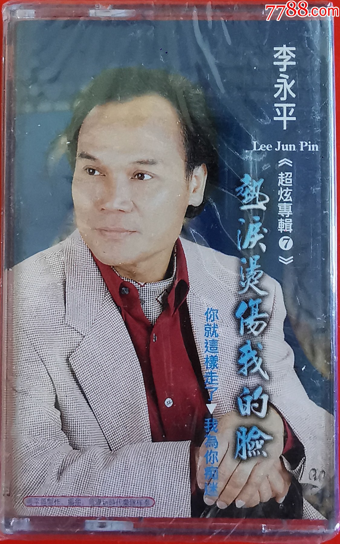 李永平-全新未拆-1231-1X_雕琢回忆【7788商城__七七八八商品交易平台(7788.com)】