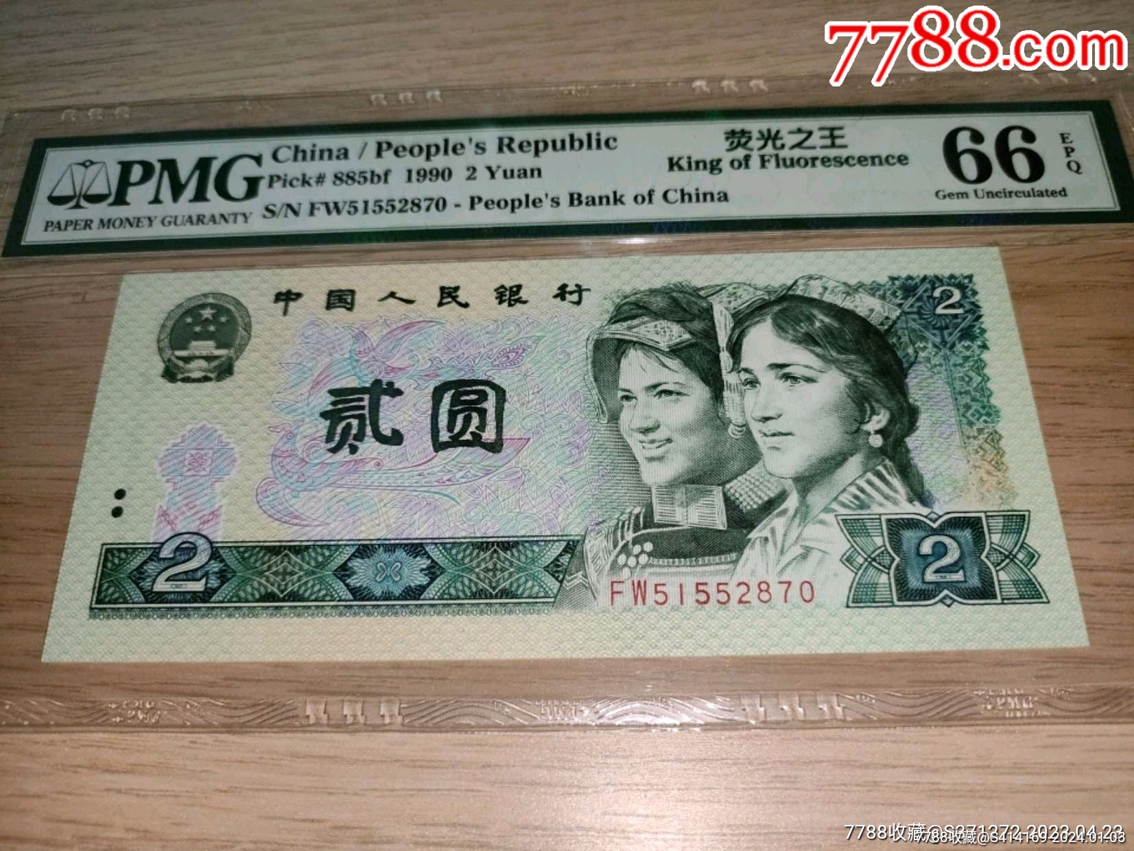 902绿幽灵_货币人民币_四如春收藏小铺【7788收藏__收藏热线】