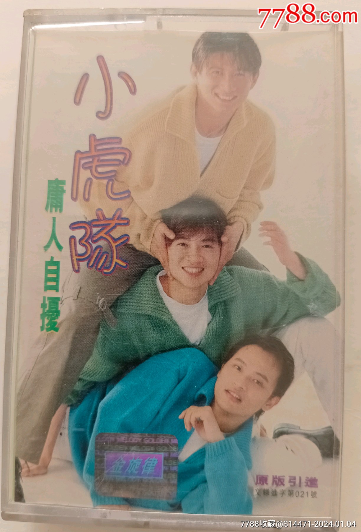 《庸人自扰》（小虎队）-价格:30元-au36503269-磁带/卡带 -加价-7788收藏__收藏热线