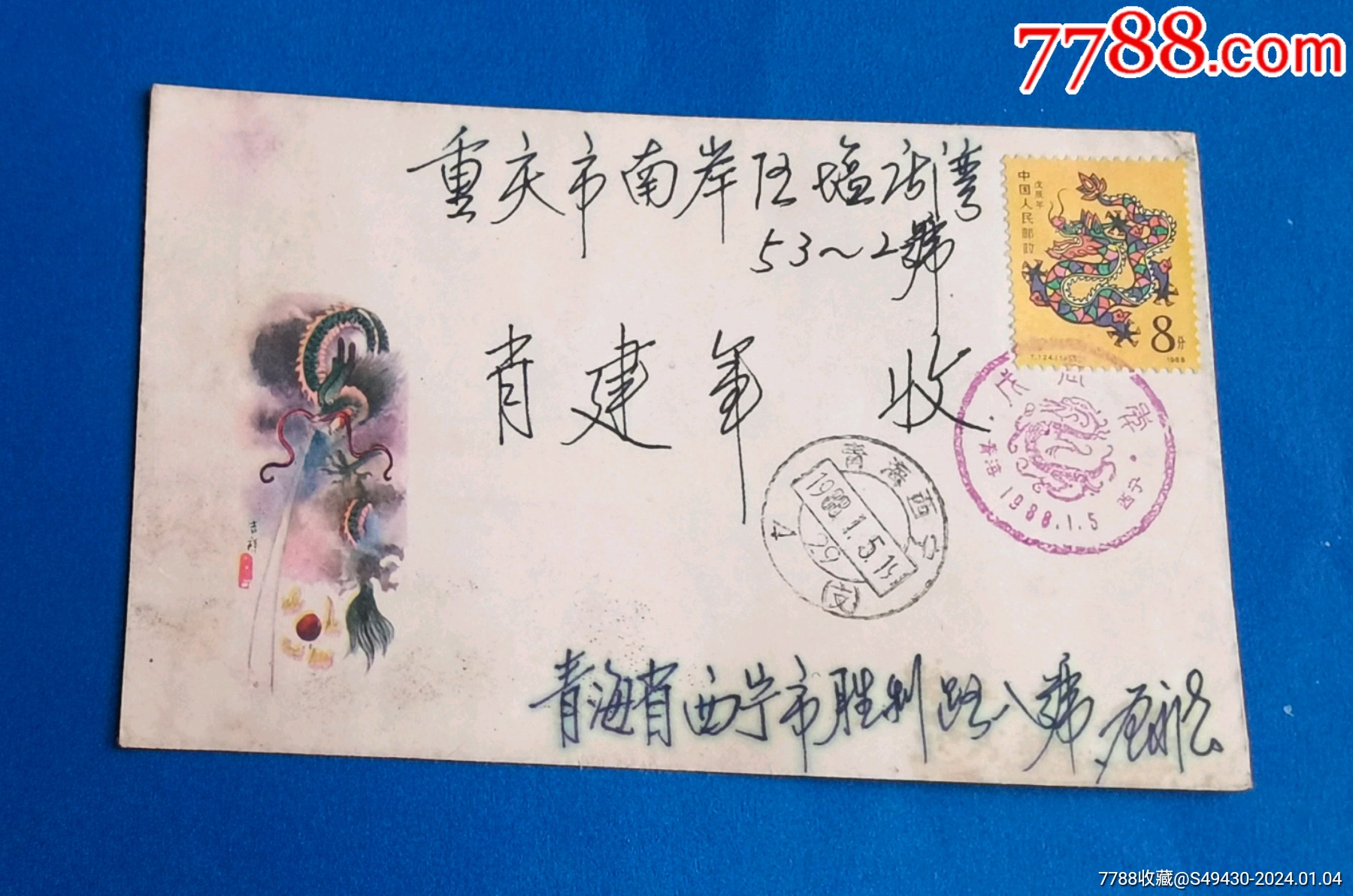 T124生肖龙艺术封首日发行实寄封_信封/实寄封_亚轩阁【7788收藏__收藏热线】