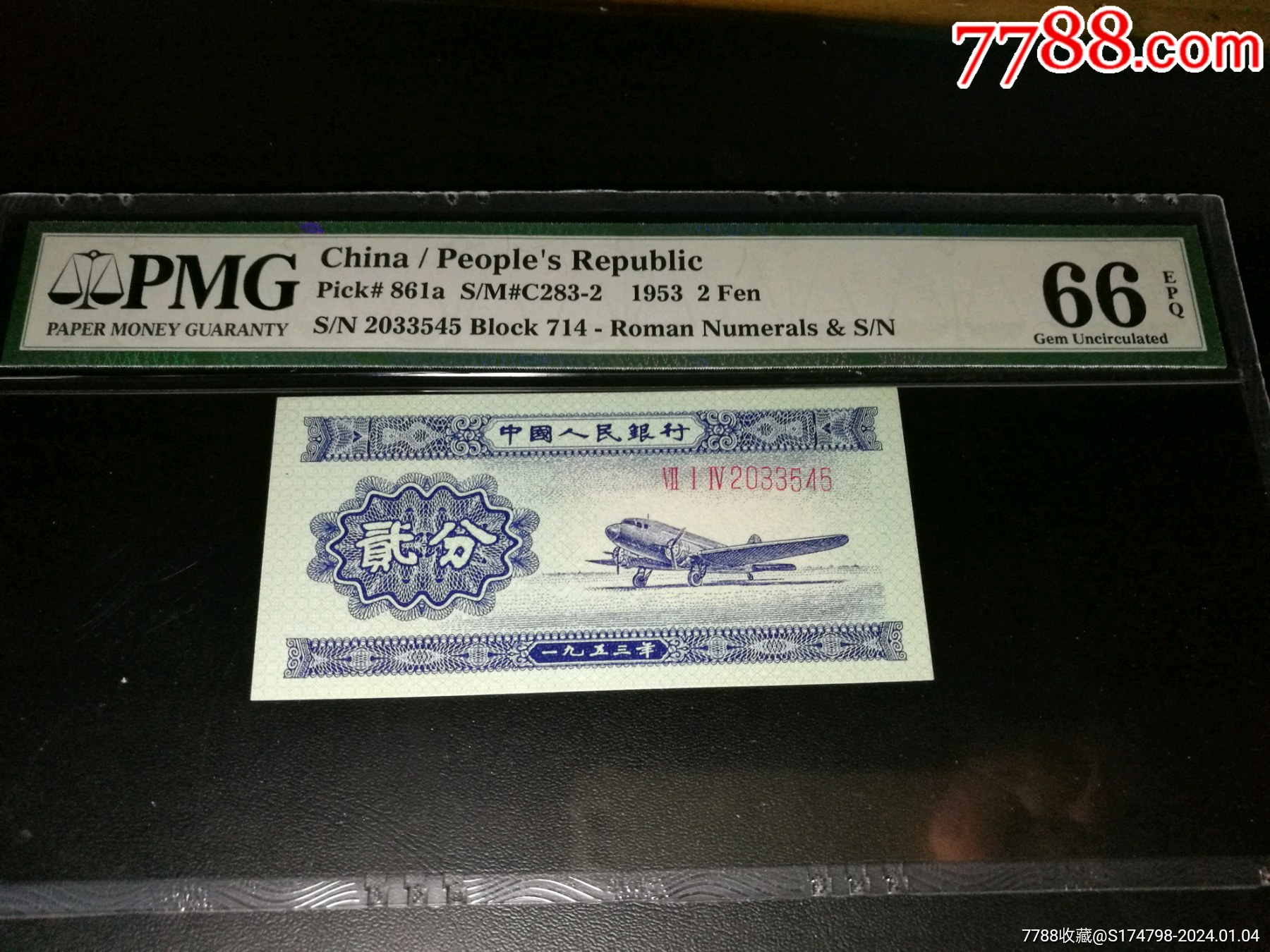 长号2分，66分PMG评级_货币人民币_刚记收藏【7788收藏__收藏热线】