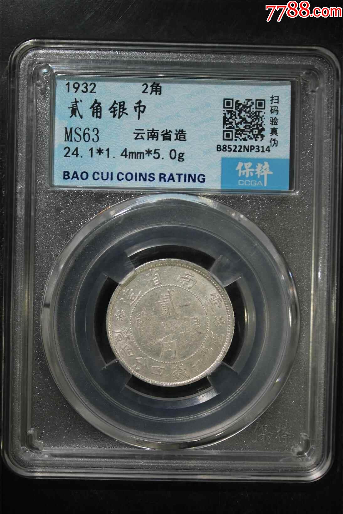 MS63贰角银币_银元/机制银币_图片价格_收藏交流_7788门票