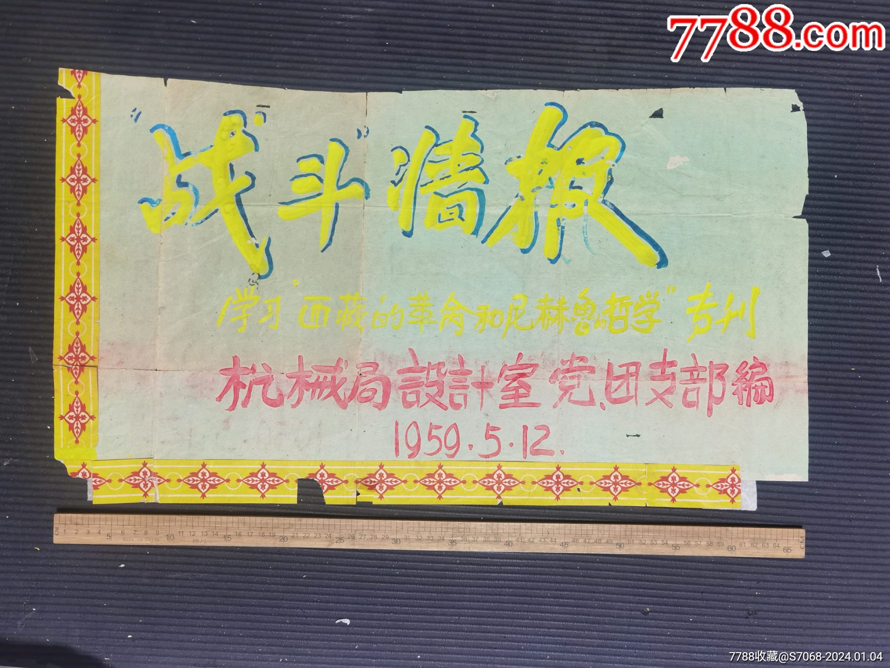59年战斗墙报，学习西藏的，，机械局设计室，党团支部-价格:45元-au36509965-年画/宣传画 -加价-7788收藏__收藏热线
