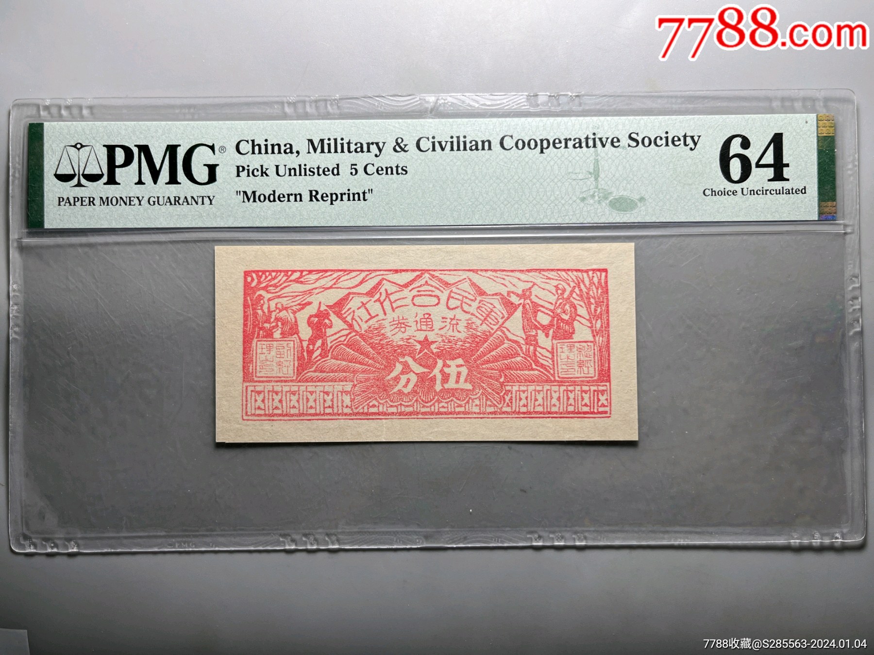 PMG-64分軍民合作社伍分流通券_货币民国币_梦源居士【7788收藏__收藏热线】