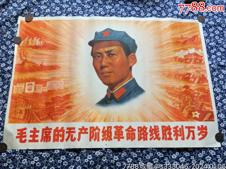 毛主席的无产阶级革命路线胜利万岁（2开）_宣传画_蒙恩典【7788收藏__收藏热线】