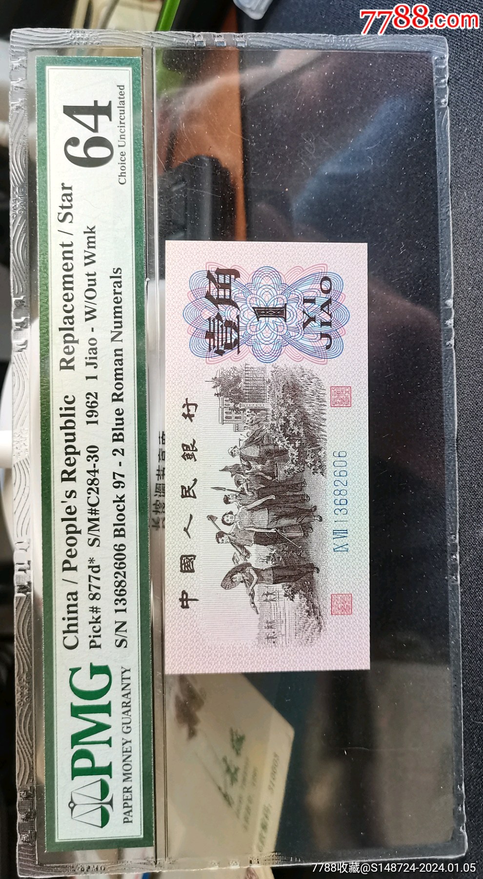 错版一角，PMG补号606尾无47_人民币_图片鉴赏_收藏价值_7788怀表收藏