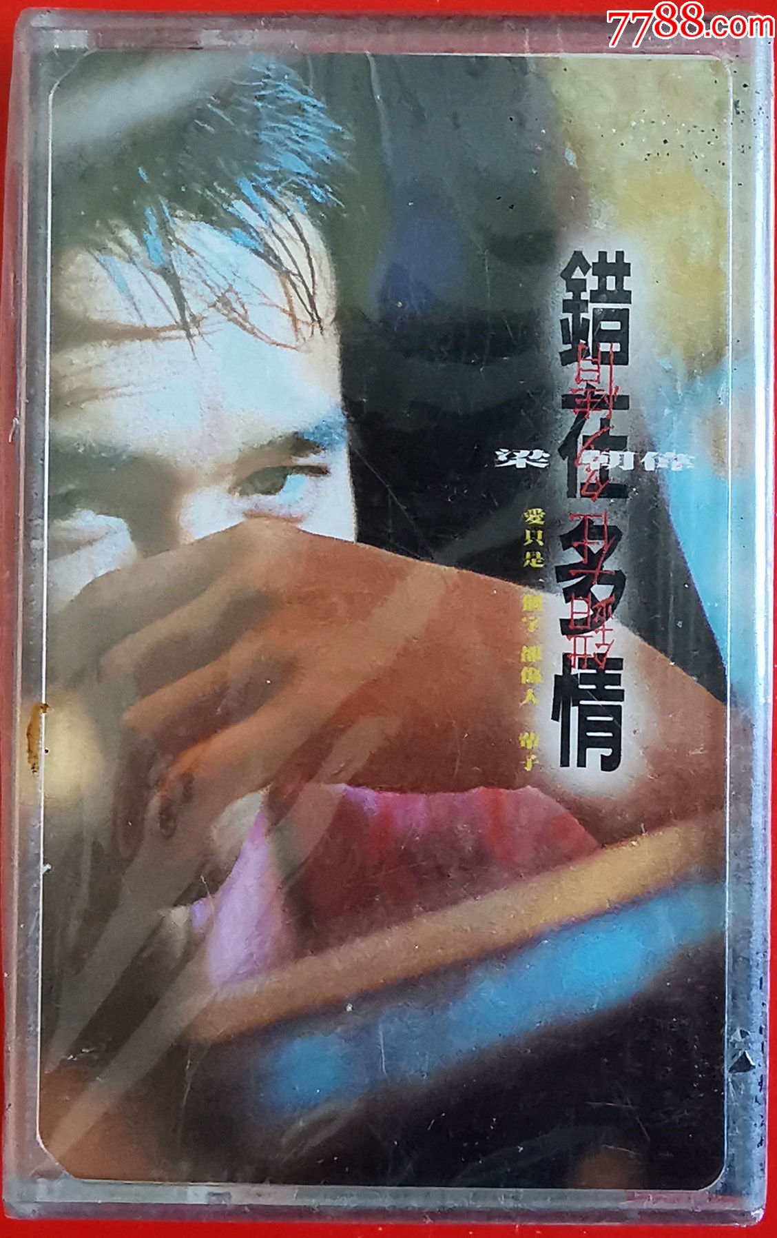 梁朝伟-全新未拆-1231-1X_磁带/卡带_雕琢回忆【7788收藏__收藏热线】