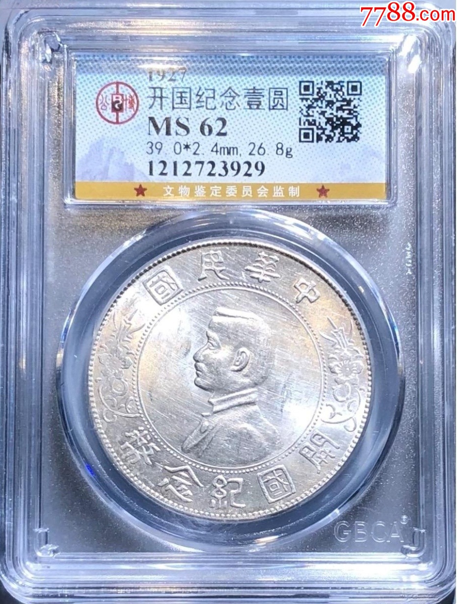 强转光美品公博评MS62民国开国纪念孙小头1元银币_银元/机制银币_拓东城无为阁【7788收藏__收藏热线】
