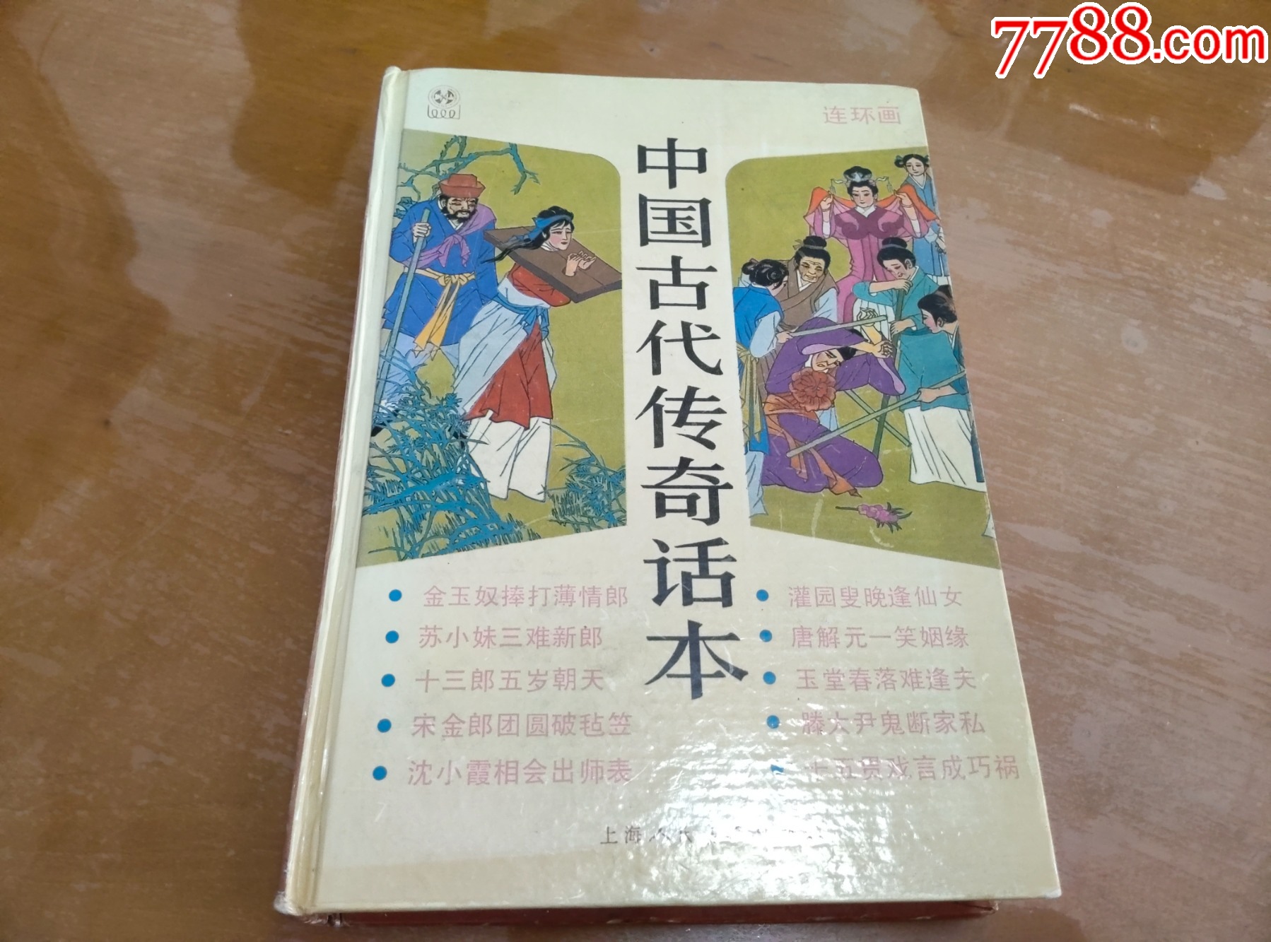 中国古代传奇话本-大缺1.5万册-馆藏钢板无字章锈-内页白净未阅近美品-获奖作品-价格:119元-au36526865-连环画/小人书 -加价 ...