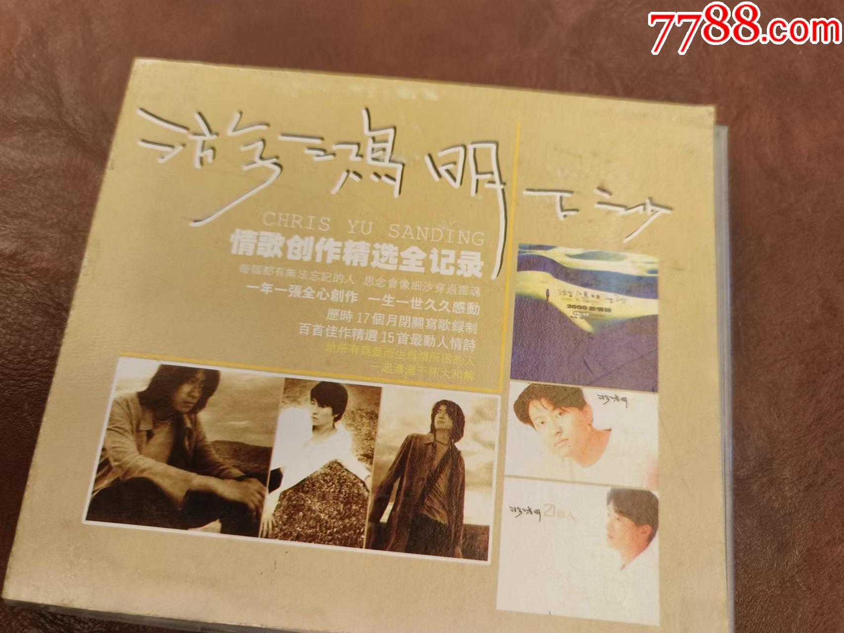 游鸿明/下沙（情歌创作精选全纪录）-价格:1元-au36533835-音乐CD -加价-7788收藏__收藏热线