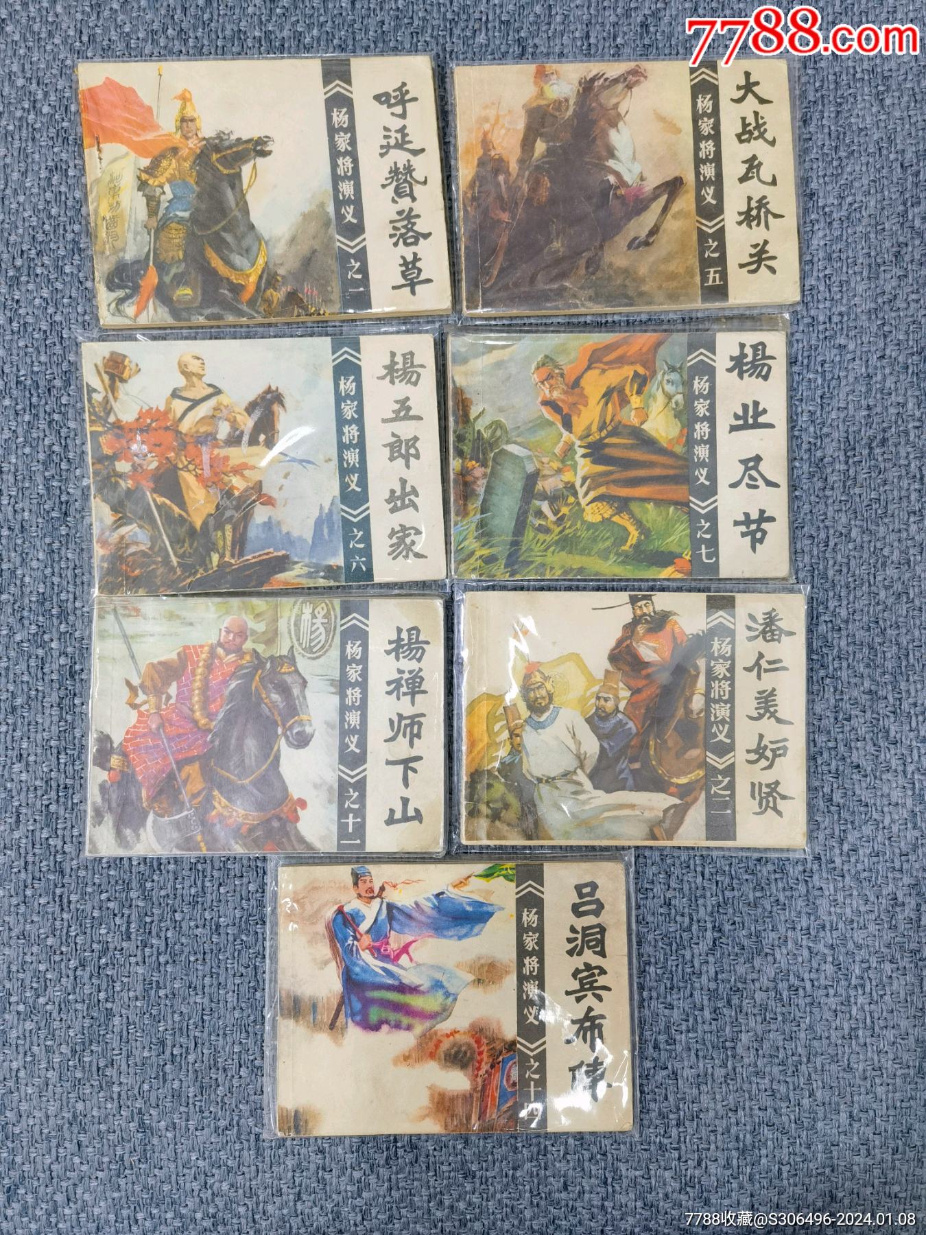 杨家将演义，共7本，品相如图_连环画_钱币老货店【7788收藏__收藏热线】