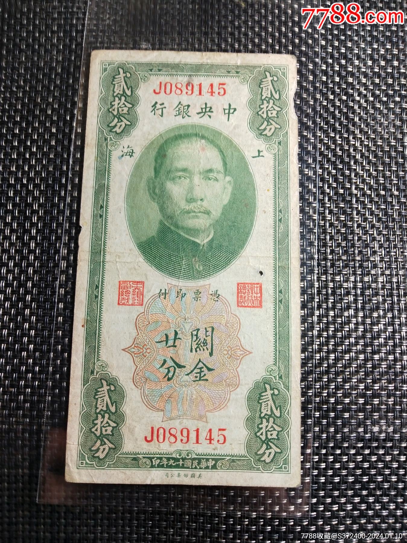 关金二十分_货币民国币_纸钞收藏爱好者【7788收藏__收藏热线】